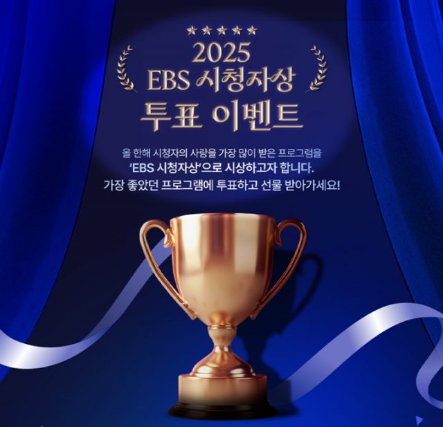 EBS, ‘2025 시청자상’ 후보 5편 공개…12월 14일까지 투표 | 방송기술저널